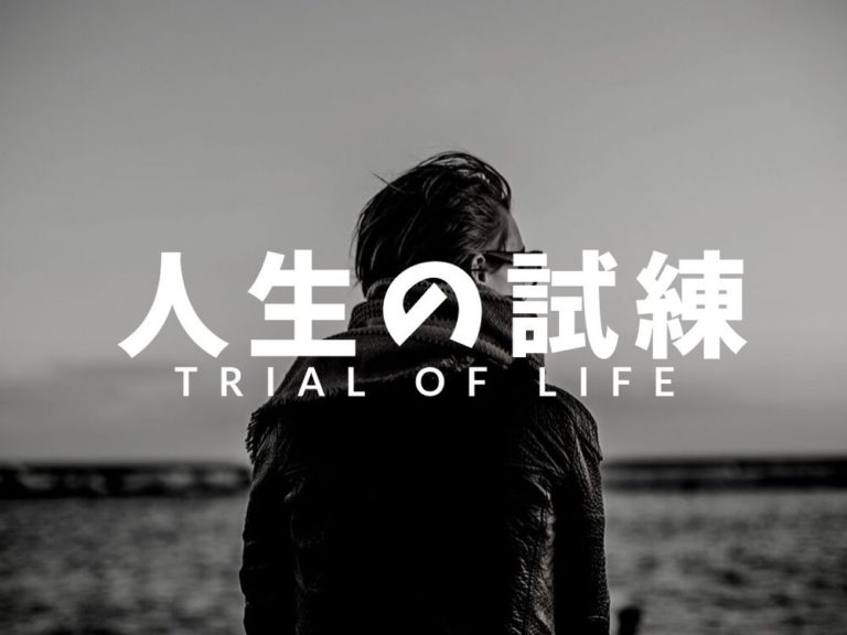 「試練」とは? 人生の試練を乗り越える方法、その意味を解説