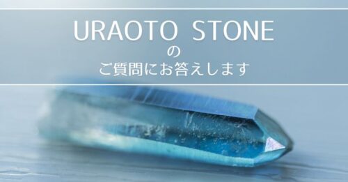 【URAOTOSTONE】石の効果・パワーなど…皆様からの質問にお答えします！