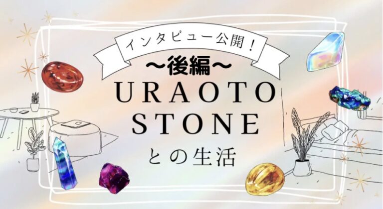 【後編】URAOTOSTONEユーザーの皆様に効果や本音をインタビューしました
