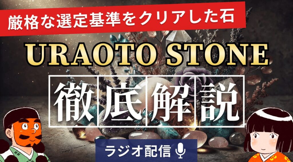 URAOTOSTONE とは何なのか〜姉の力と秘められた”何か”を持つ鉱石達〜