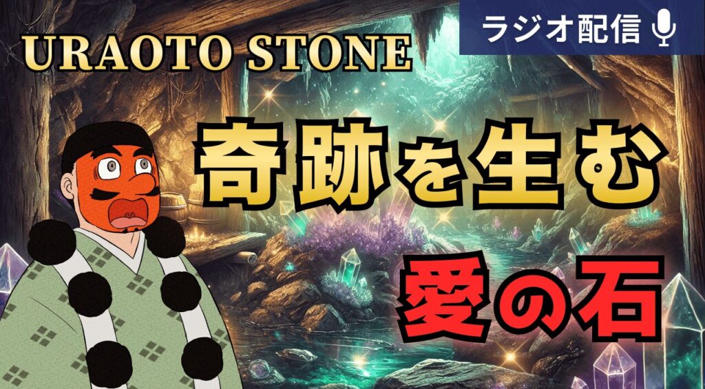 URAOTOSTONE アーカイブ - URAOTO