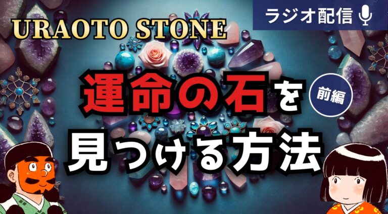URAOTOSTONEとの出会い「運命の石を見つける方法」〜前編〜